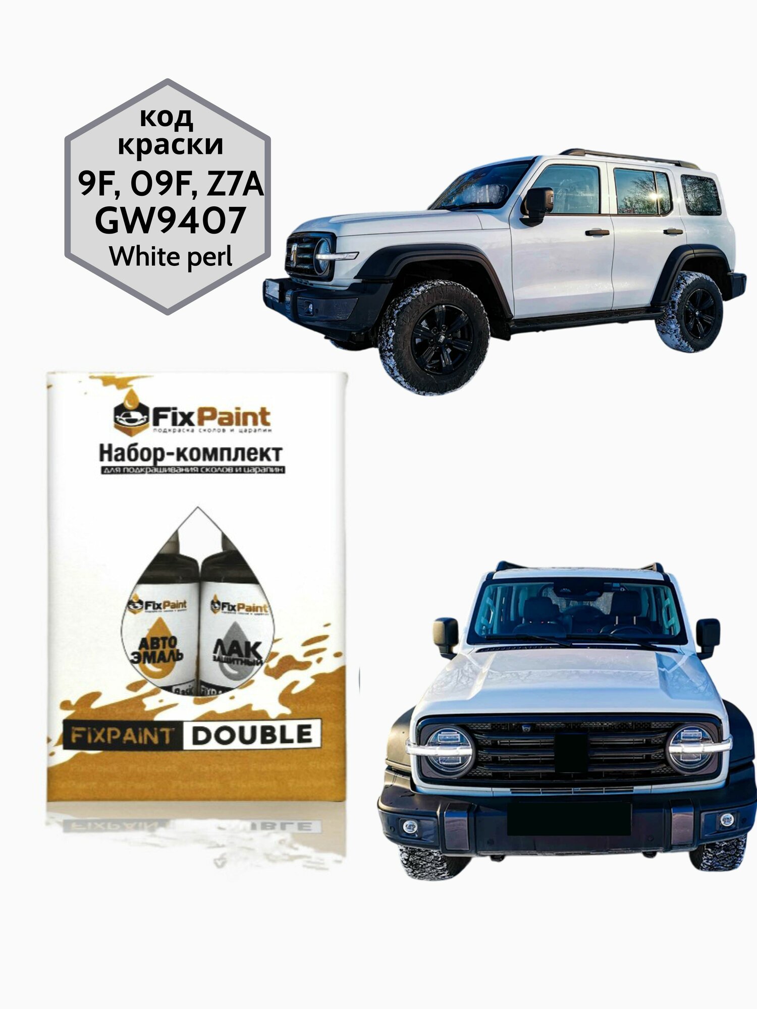 Подкраска TANK 300, код 9F, Z7A, GW9407, White perl, трехслойная, набор FixPaint Double, краска и лак для подкраски сколов и царапин