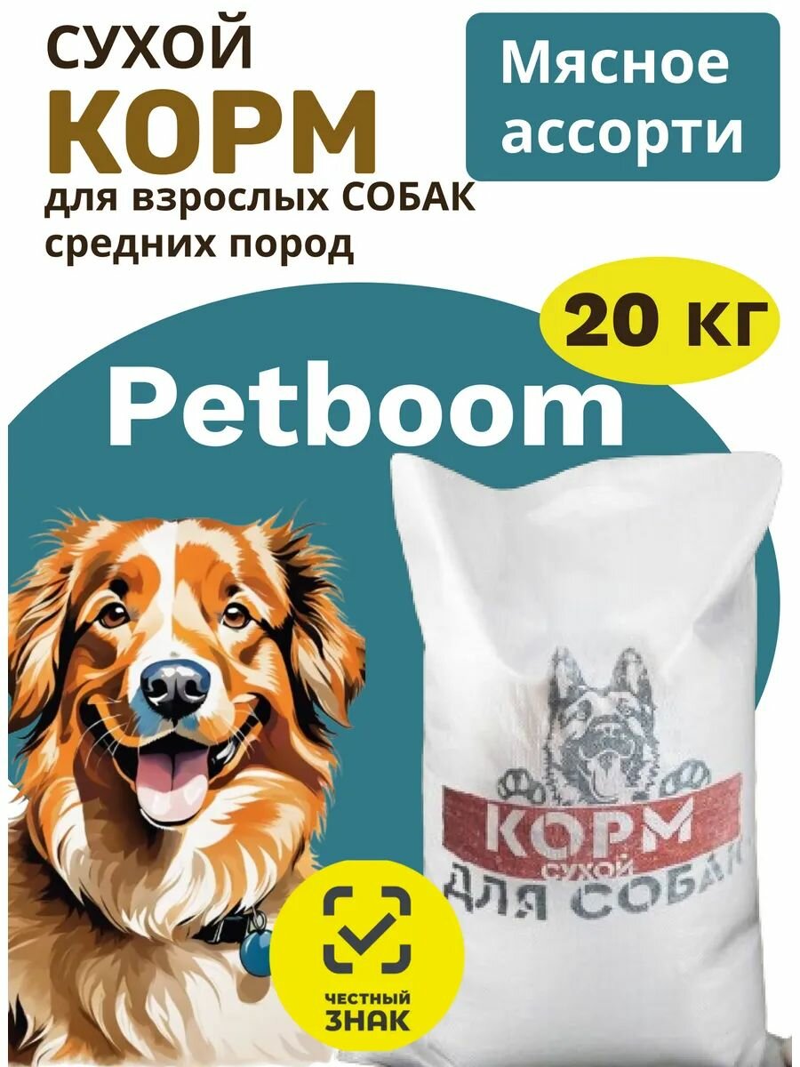 Корм для собак сухой 20 кг Petboom