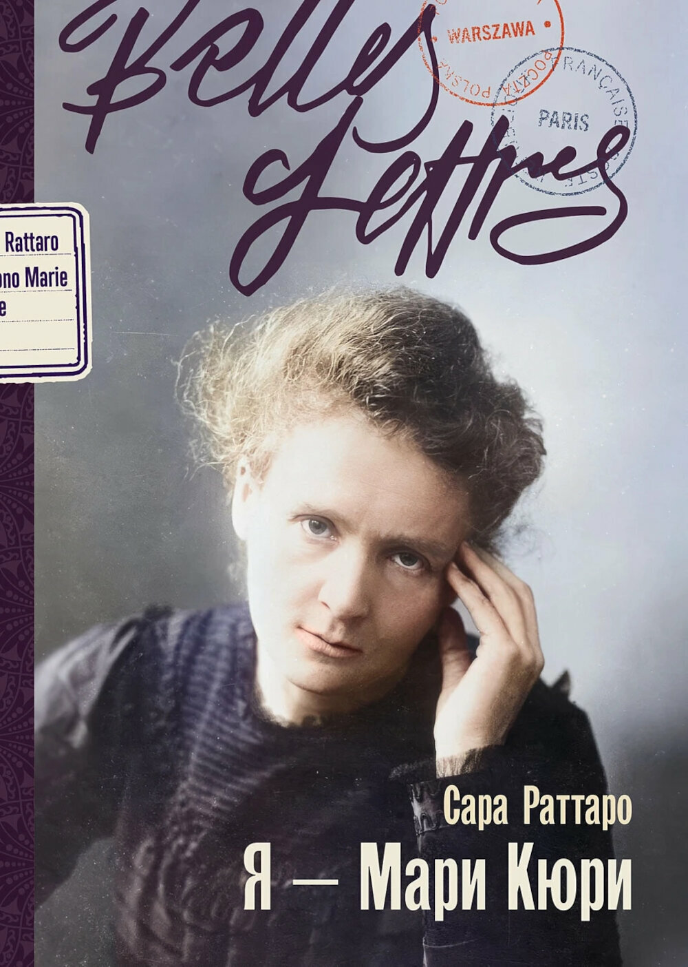 Я — Мари Кюри: роман-биография. Раттаро С. Альпина Паблишер