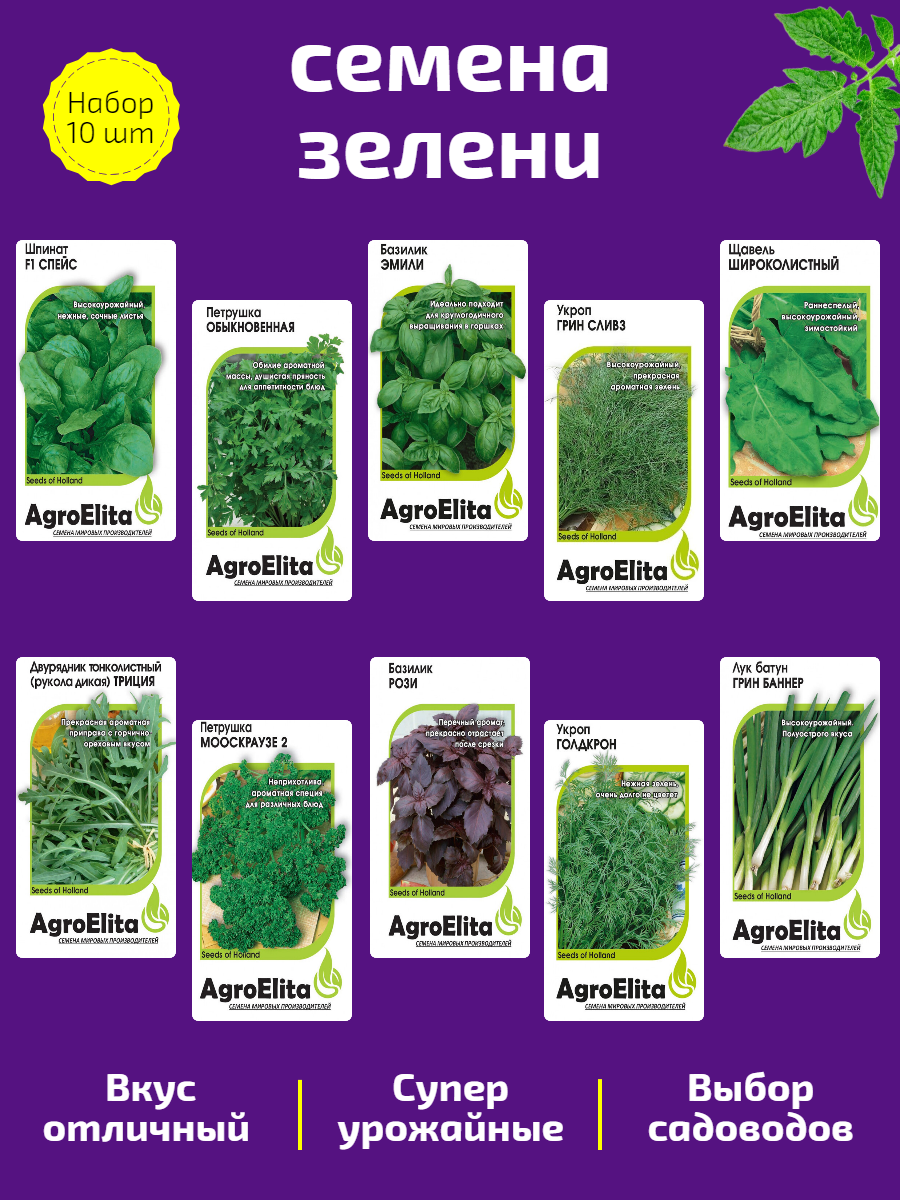 «Рукола», «Петрушка», «Базилик», «Укроп», «Лук на зелень», «Шпинат», «Щавель». Набор семян зеленых культур 10 шт.