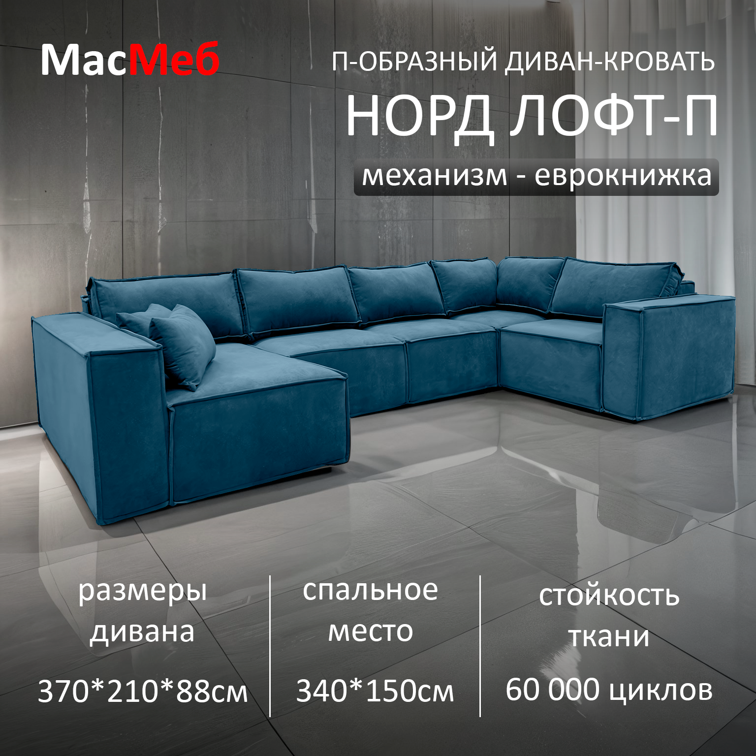 Диван п-образный Норд-Лофт синий угол Правый оттоманка Левая