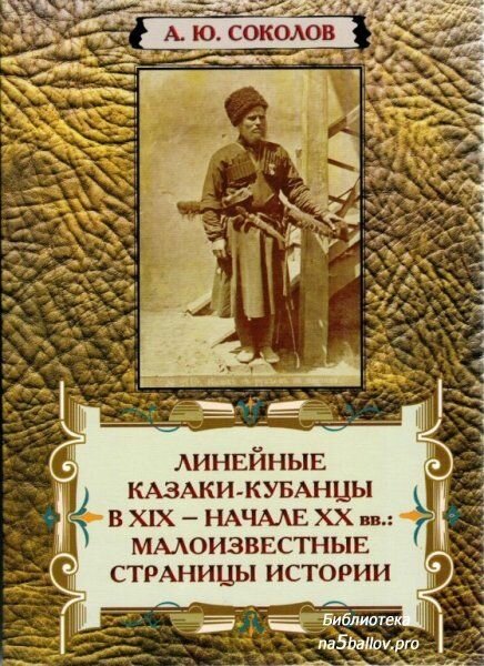 Линейные казаки-кубанцы в XIX - начале XX вв: малоизвестные страницы истории