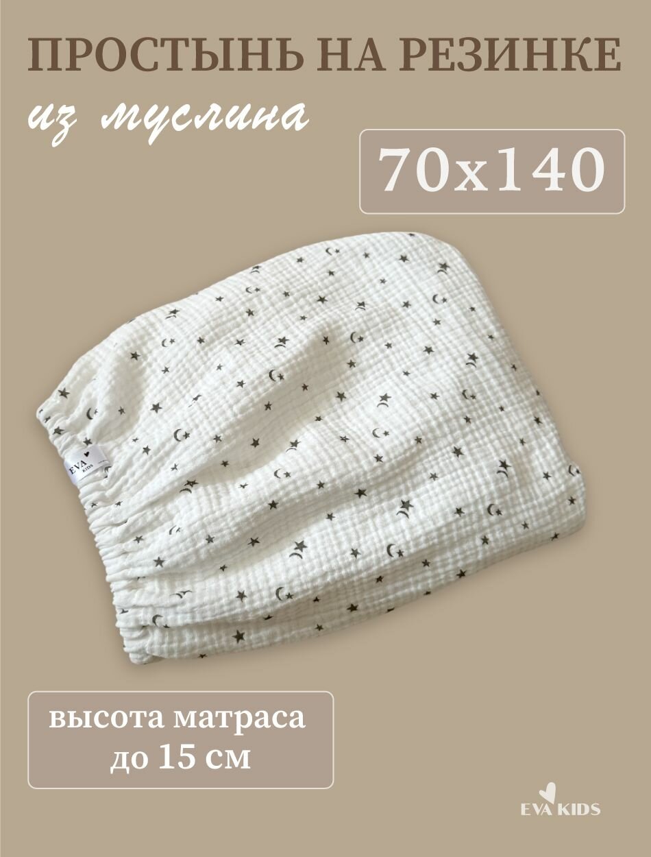 Простынь на резинке из муслина размером 70*140 (прямоугольник)