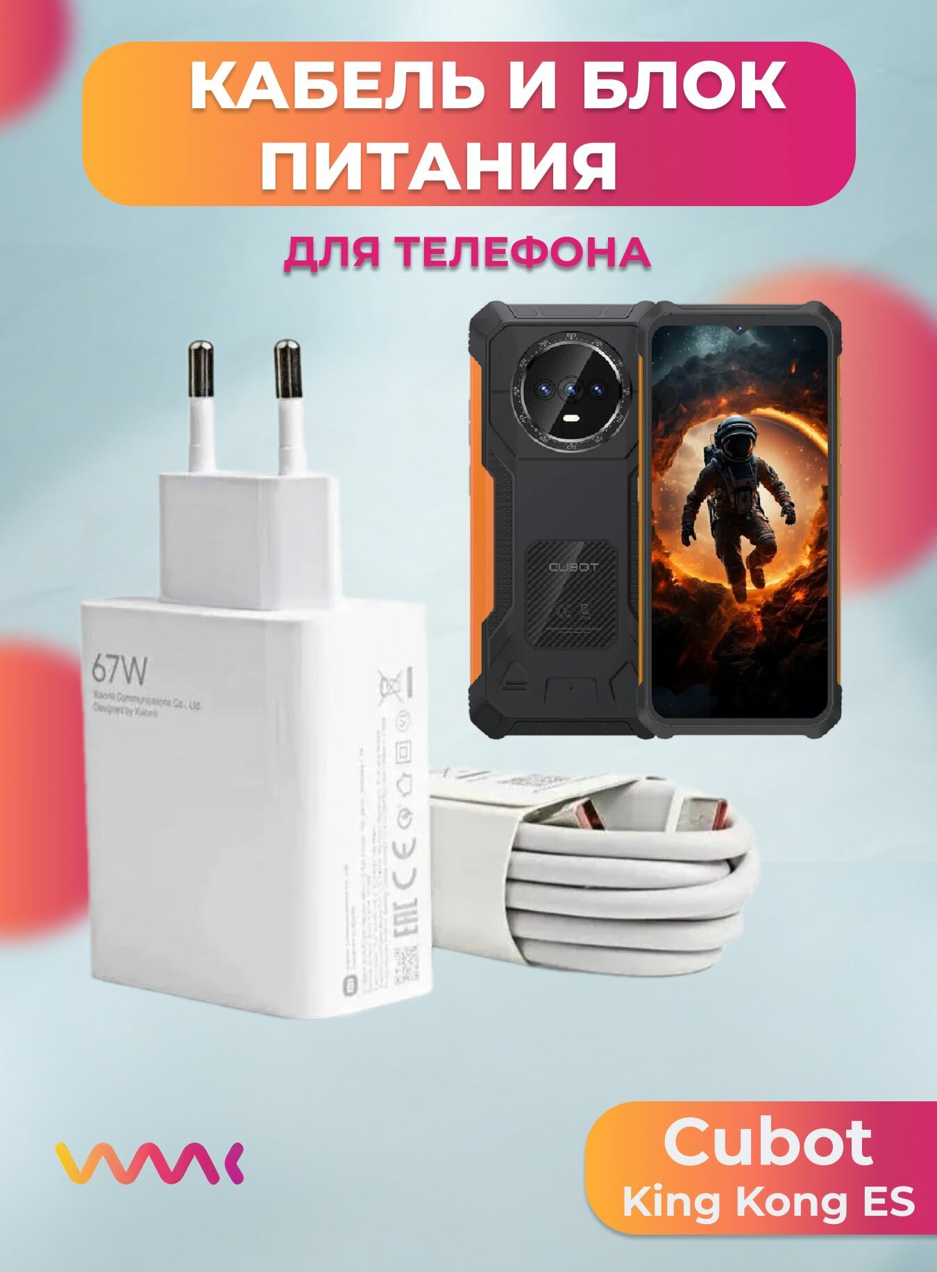 Комплект зарядного устройства (зарядка) для Cubot King Kong ES блок питания (адаптер) и кабель (провод)