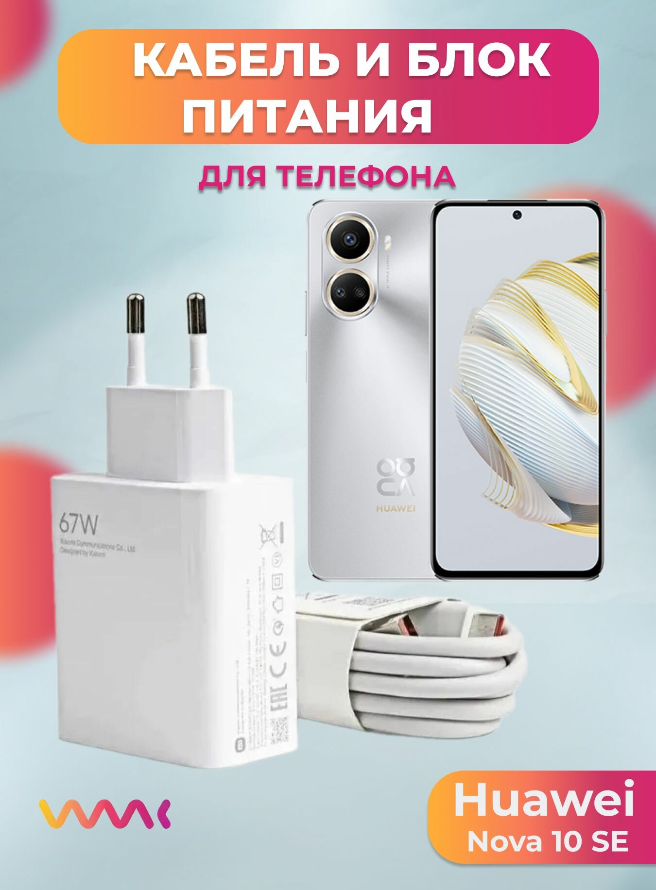 Комплект зарядного устройства (зарядка) для Huawei nova 10 SE блок питания (адаптер) и кабель (провод)