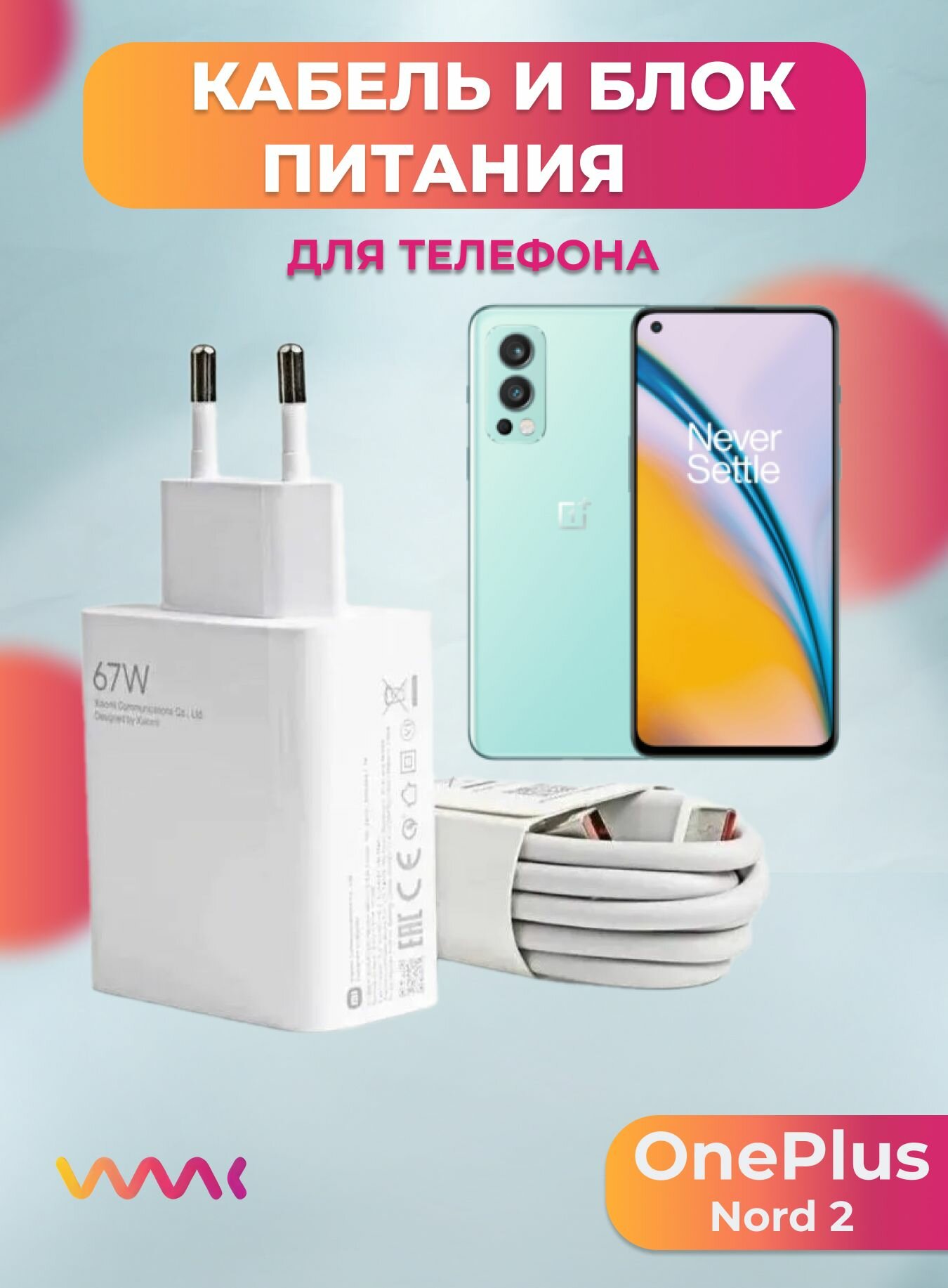 Комплект зарядного устройства (зарядка) для OnePlus Nord 2 блок питания (адаптер) и кабель (провод)