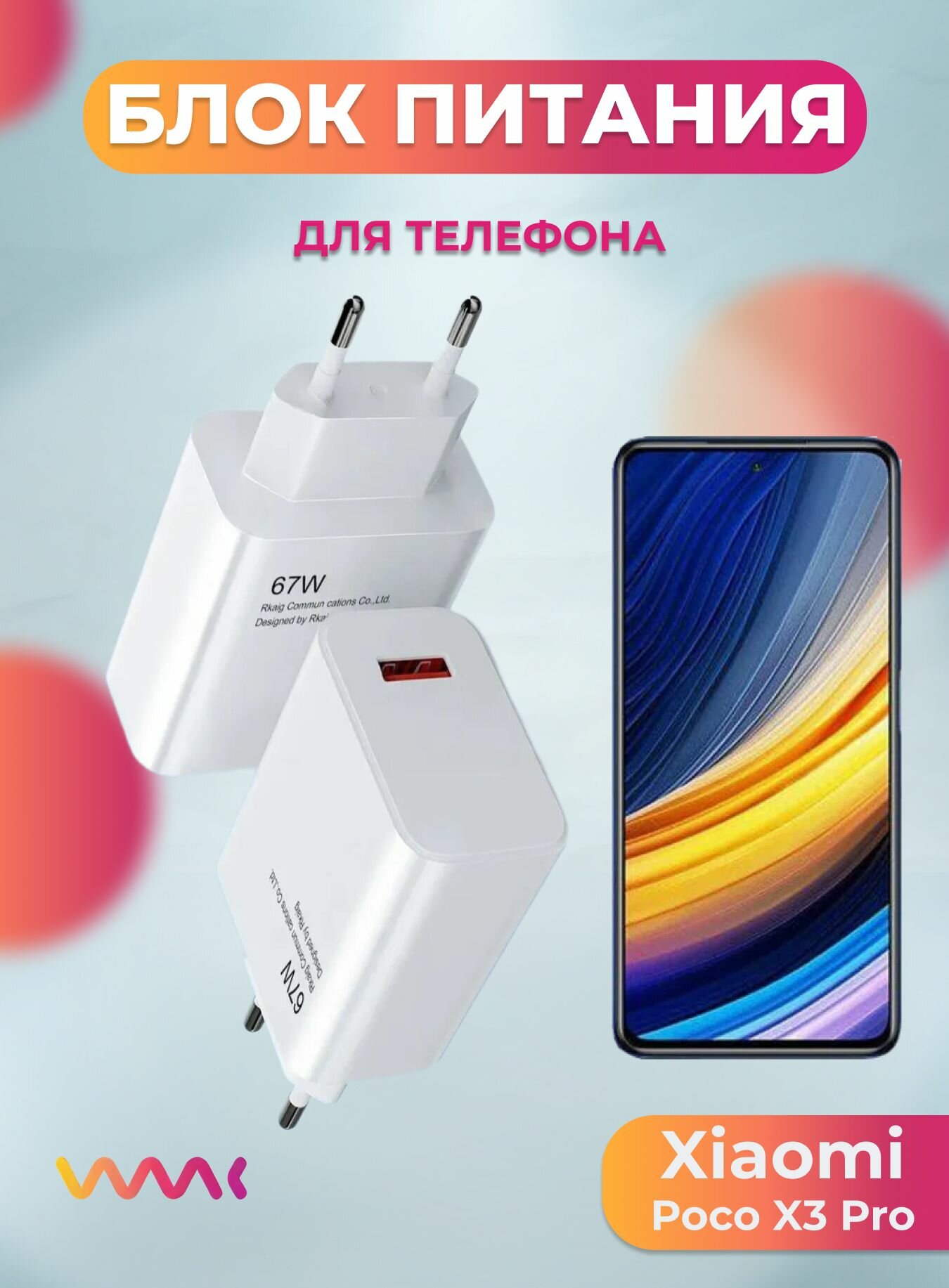 Блок питания для Xiaomi Poco X3 Pro. Адаптер для Xiaomi Poco X3 Pro.