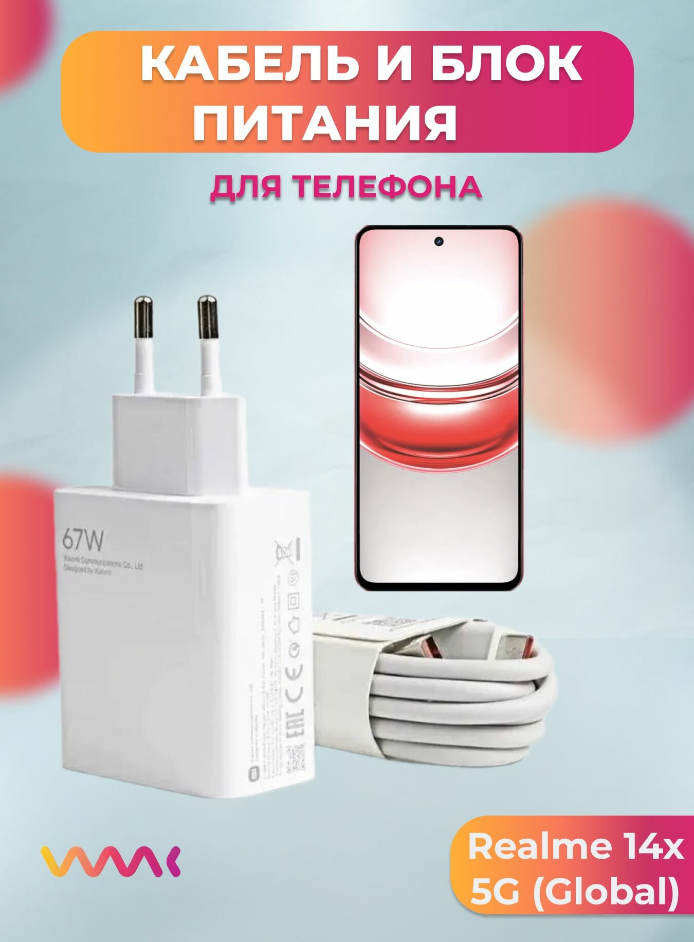 Комплект зарядного устройства (зарядка) для Realme 14x 5G (Global) блок питания (адаптер) и кабель (провод)