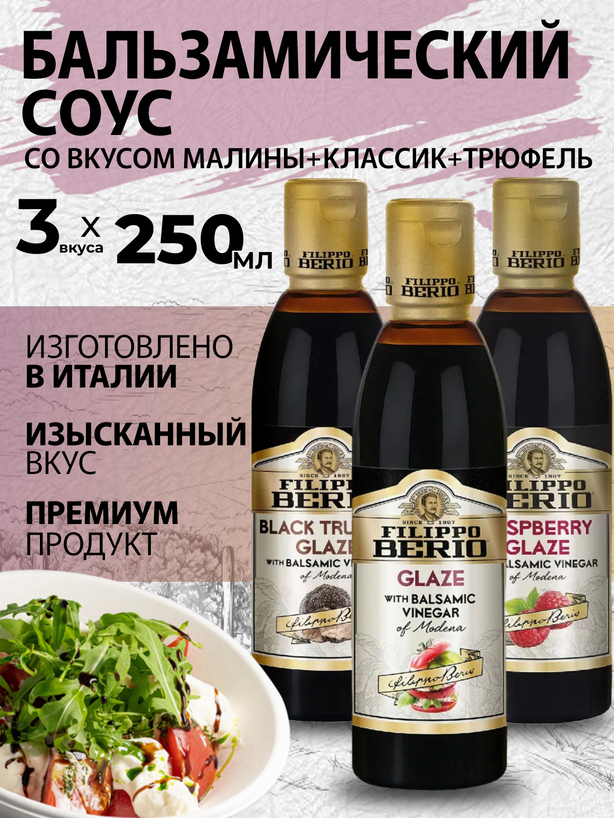 Бальзамический соус для салата классический+малина+трюфель 3шт по 250г FILIPPO BERIO