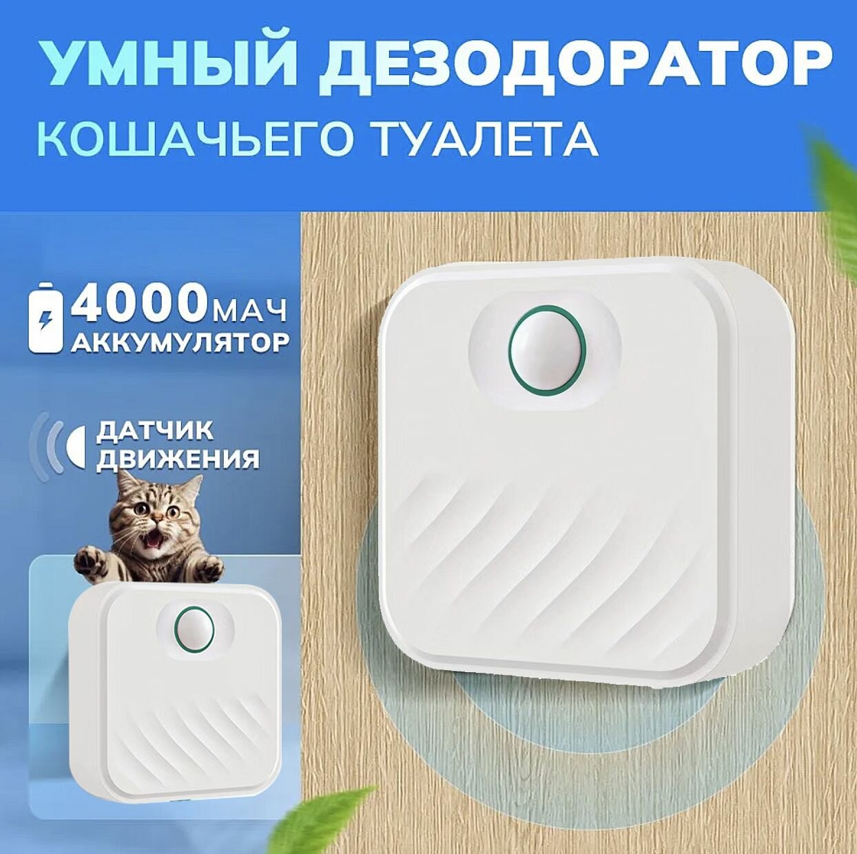 Умный дезодорант для кошачьего запаха 4000 мАч, перезаряжаемый очиститель воздуха для кошачьего туалета, Дезодорант для домашних животных с 15-дневным сроком службы батареи
