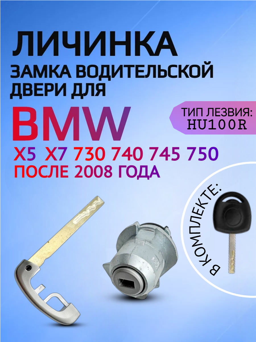 Личинка замка водительской двери для BMW / БМВ X7 для моделей после 2008 года