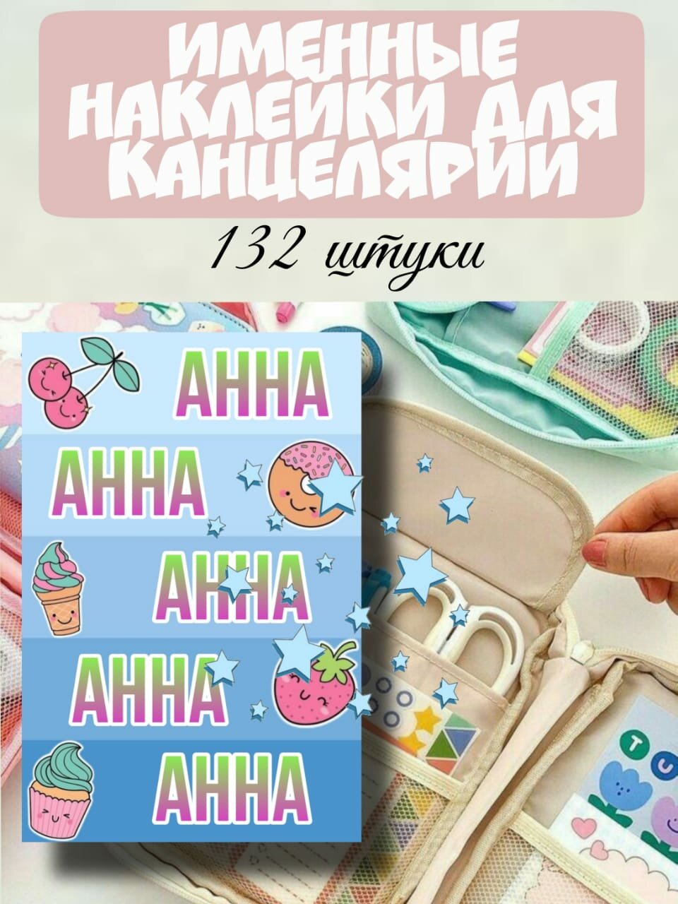 Именные наклейки для канцелярии и предметов с именем анна