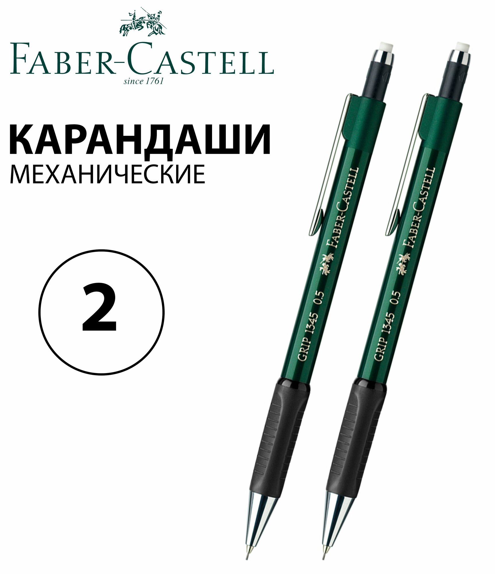 Набор 2 шт. - Карандаш механический Faber-Castell "Grip 1345" 0,5 мм, B, с грипом, с ластиком, автоподача грифеля, зеленый 134563