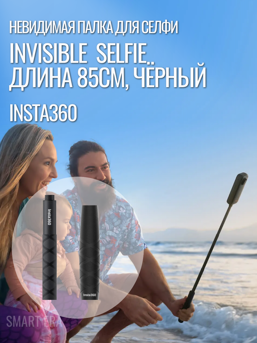 Невидимая палка для селфи Insta360 Invisible Selfie, длина 85см, чёрный