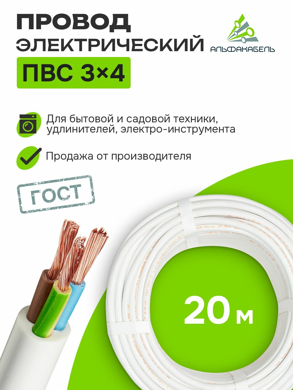 Провод электрический Альфакабель ПВС 3х4 ГОСТ, бухта 20 метров