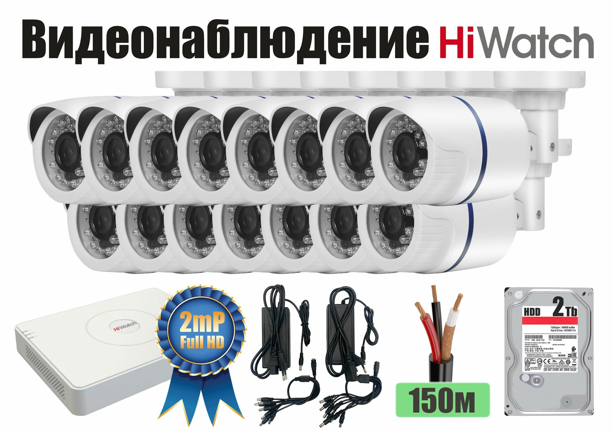 Полный готовый HiWatch комплект видеонаблюдения на 15 камер Full HD (KITH15AHD100W1080P_HDD2Tb)