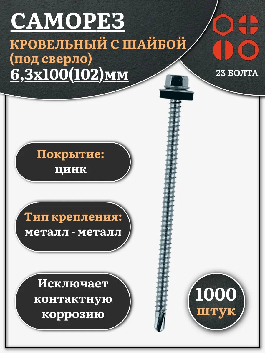 Саморез кровельный 6,3х100мм с шайбой(под сверло), ОЦ 1000шт