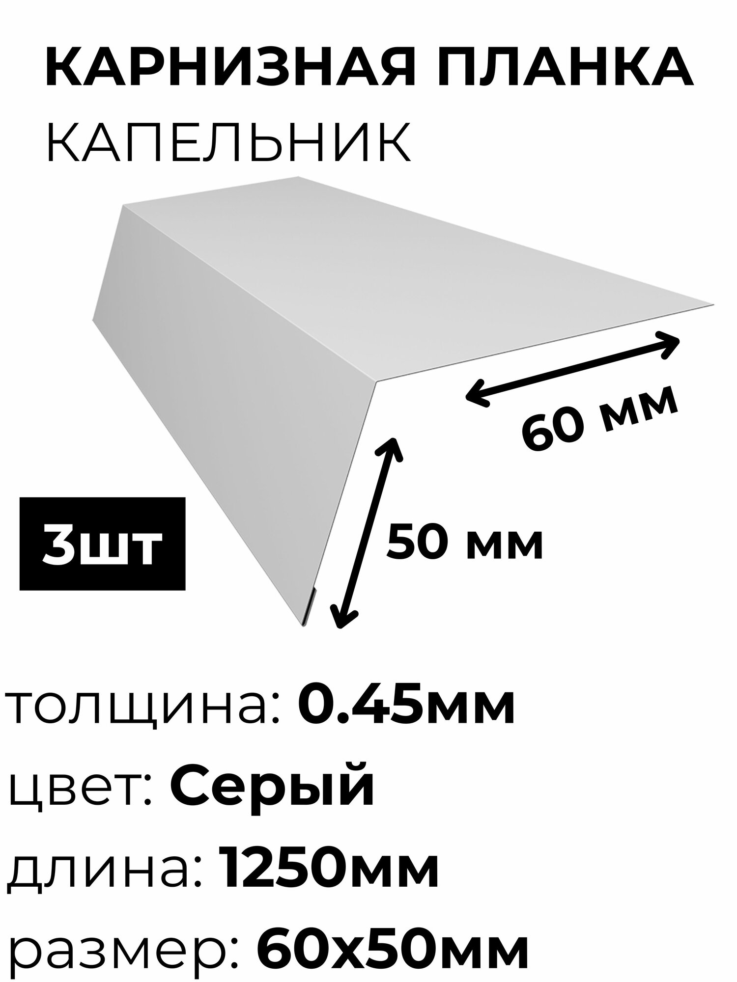Карнизная планка(капельник) для кровли 60х50 длина 1250 мм (3шт) Оцинкованный