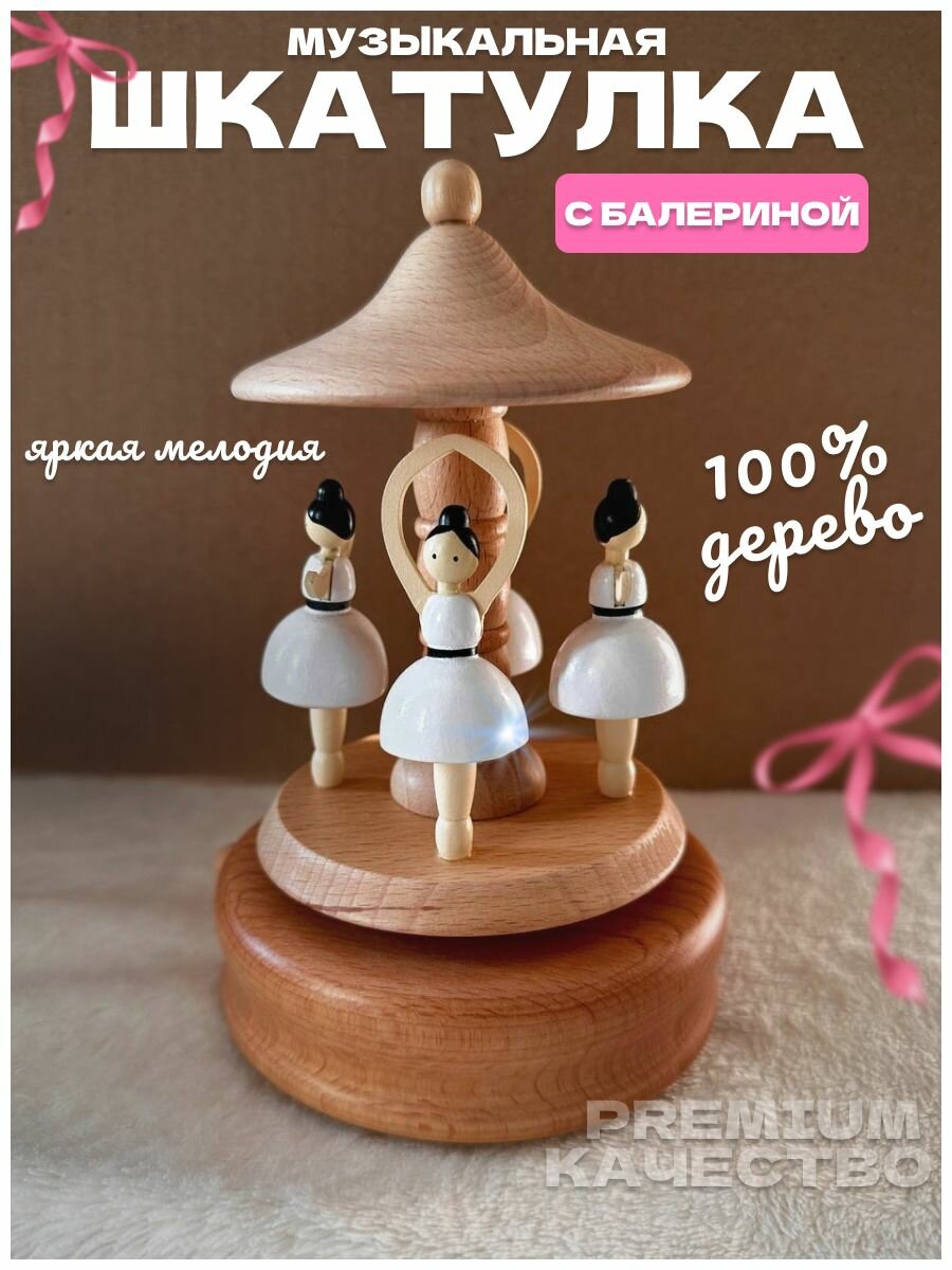 Музыкальная шарманка балерина дерево