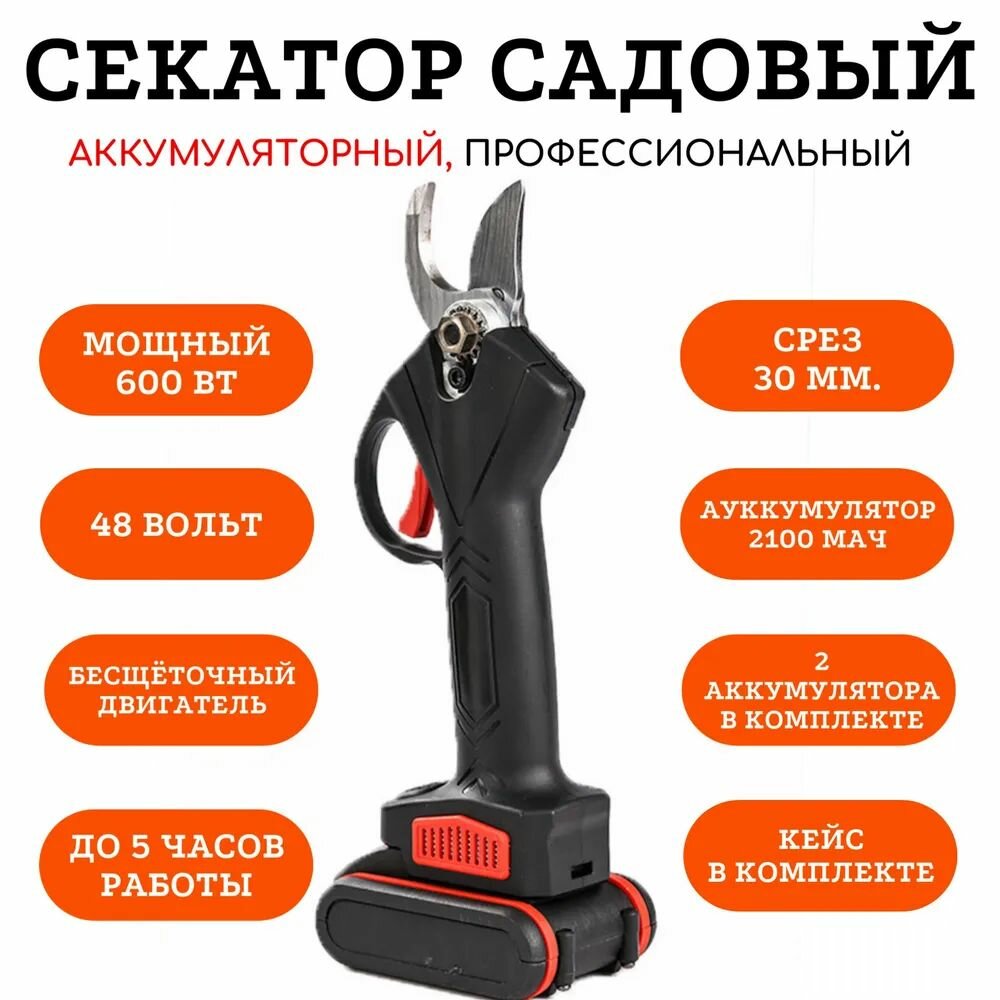 Аккумуляторный электрический секатор-сучкорез