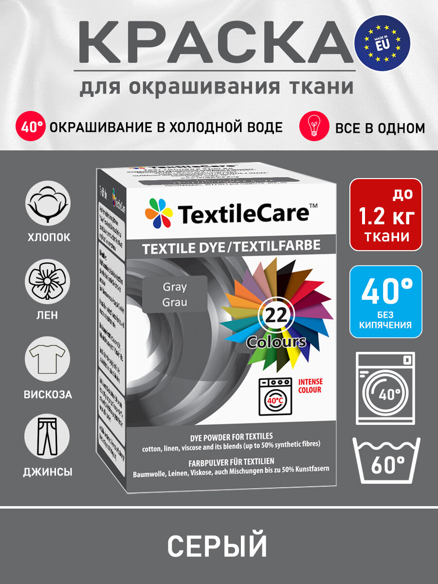Краска TextileCare "Все в одном" для окрашивания одежды и тканей, серая, 350 г.