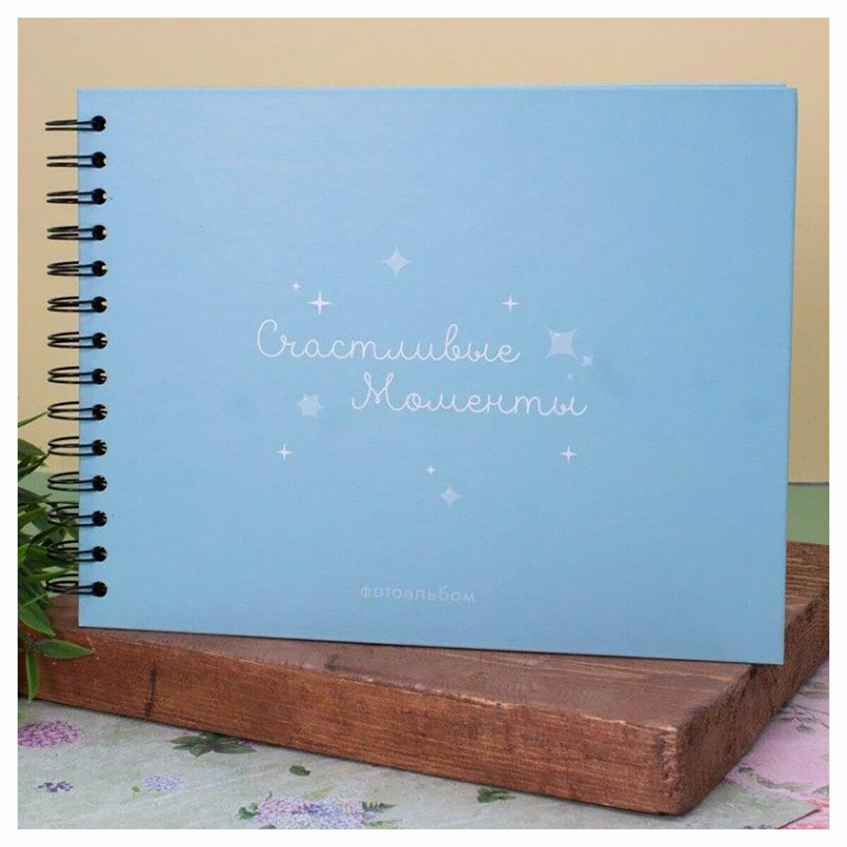 66PA-42-KR43 Фотоальбом на 25 фото 24.5х19х1.2 см Счастливые моменты для семейных воспоминаний