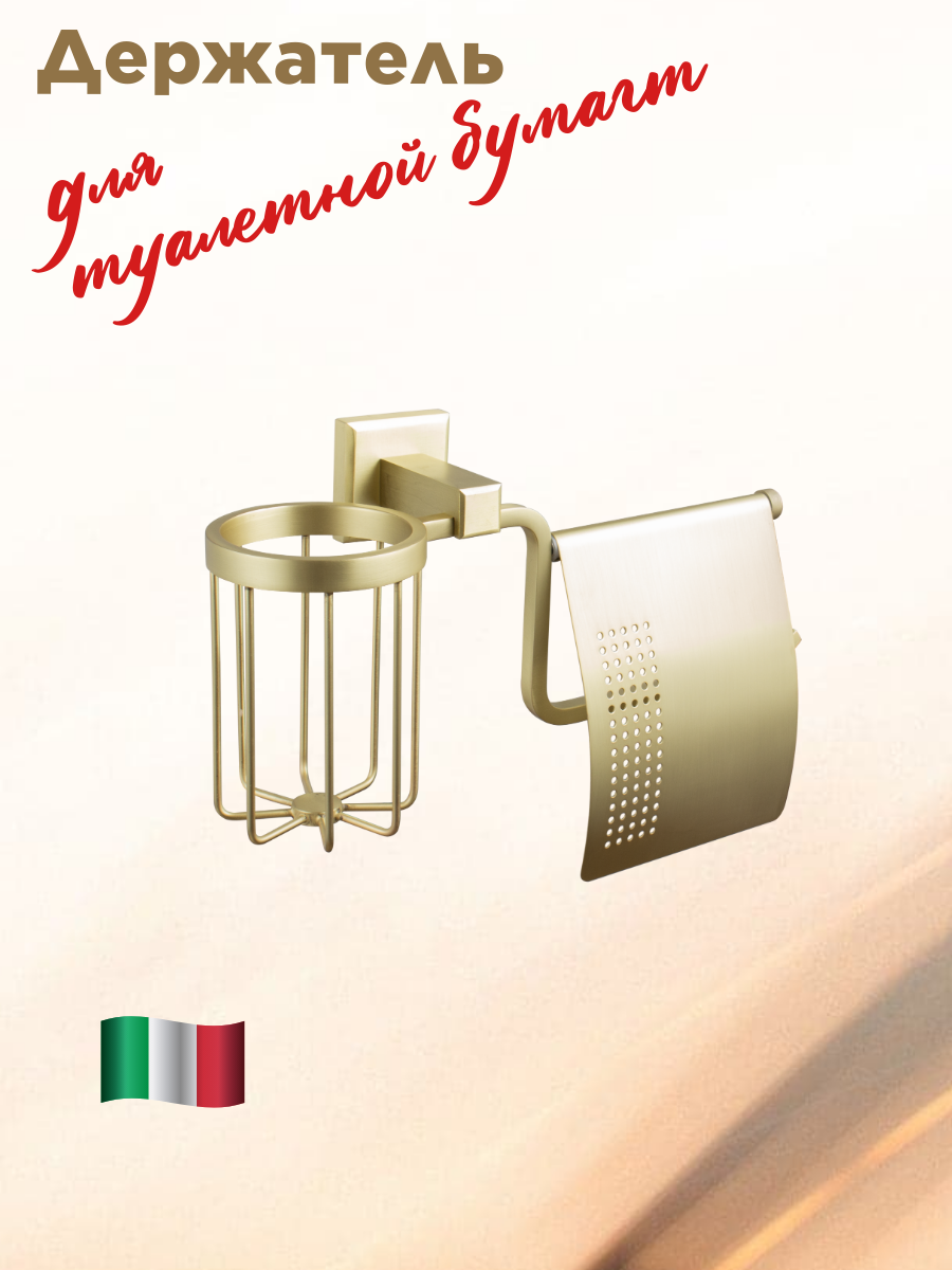 Держатель для туалетной бумаги и освежителя воздуха Vivi Felice, латунь