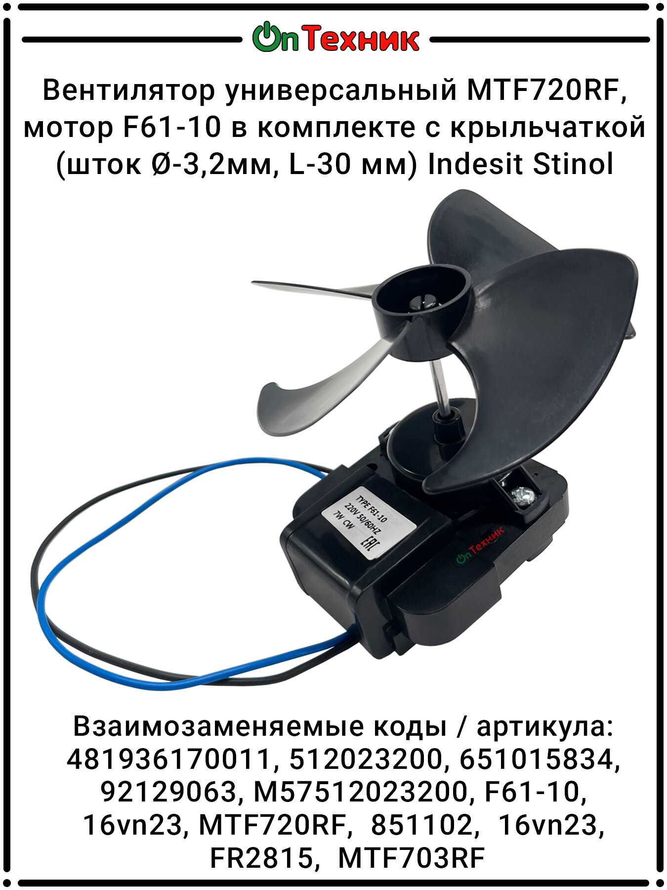Вентилятор универсальный MTF720RF, мотор F61-10 в комплекте с крыльчаткой (шток Ø-3,2мм, L-30 мм) Indesit Stinol