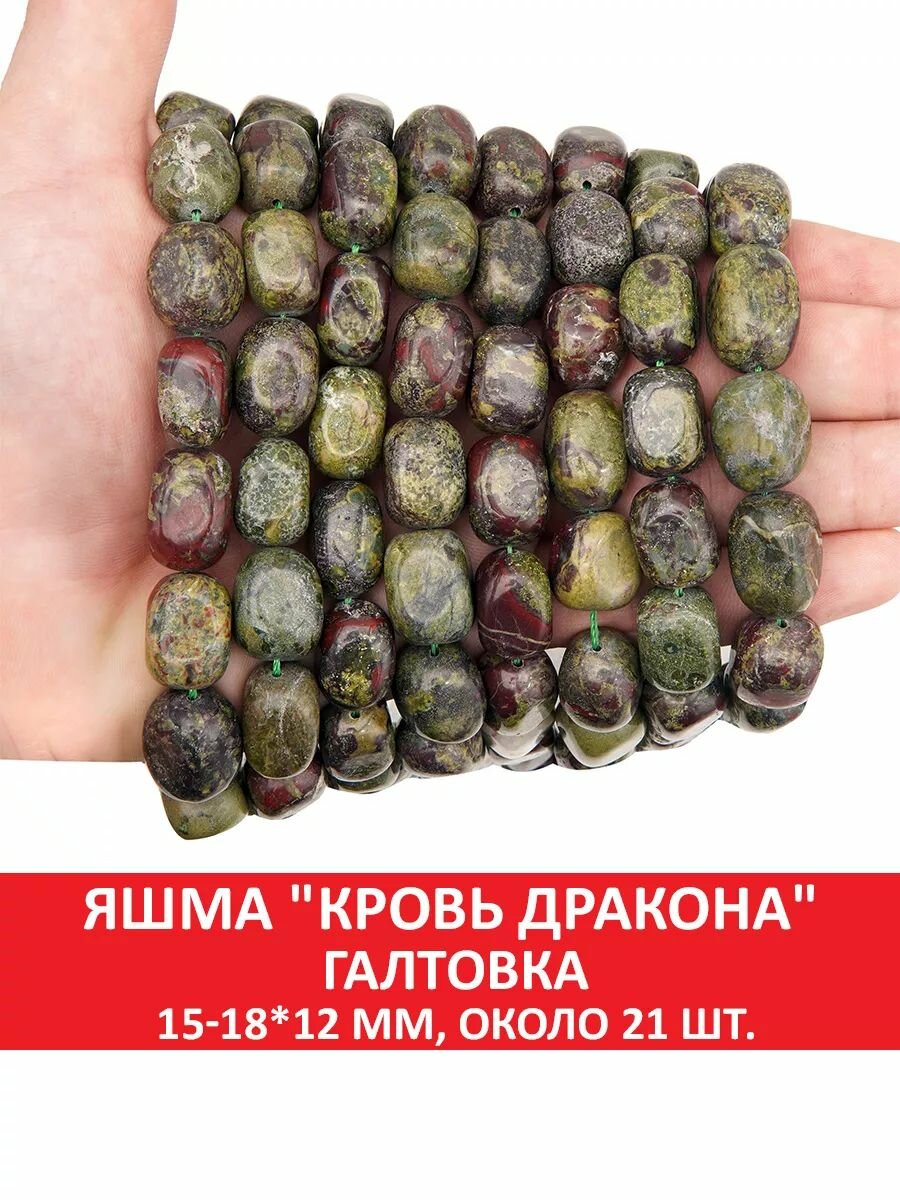 Яшма "Кровь дракона" галтовка 15-18*12 мм, бусины на нитке (около 21 шт)