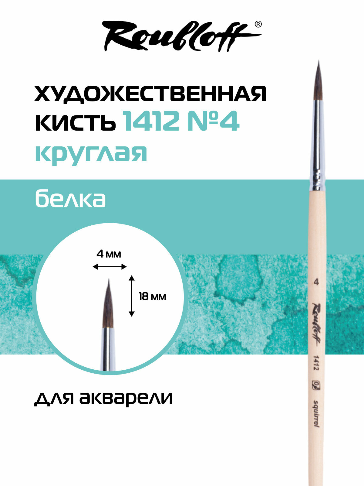 Roubloff кисть художественная белка № 4, круглая, длинная ручка