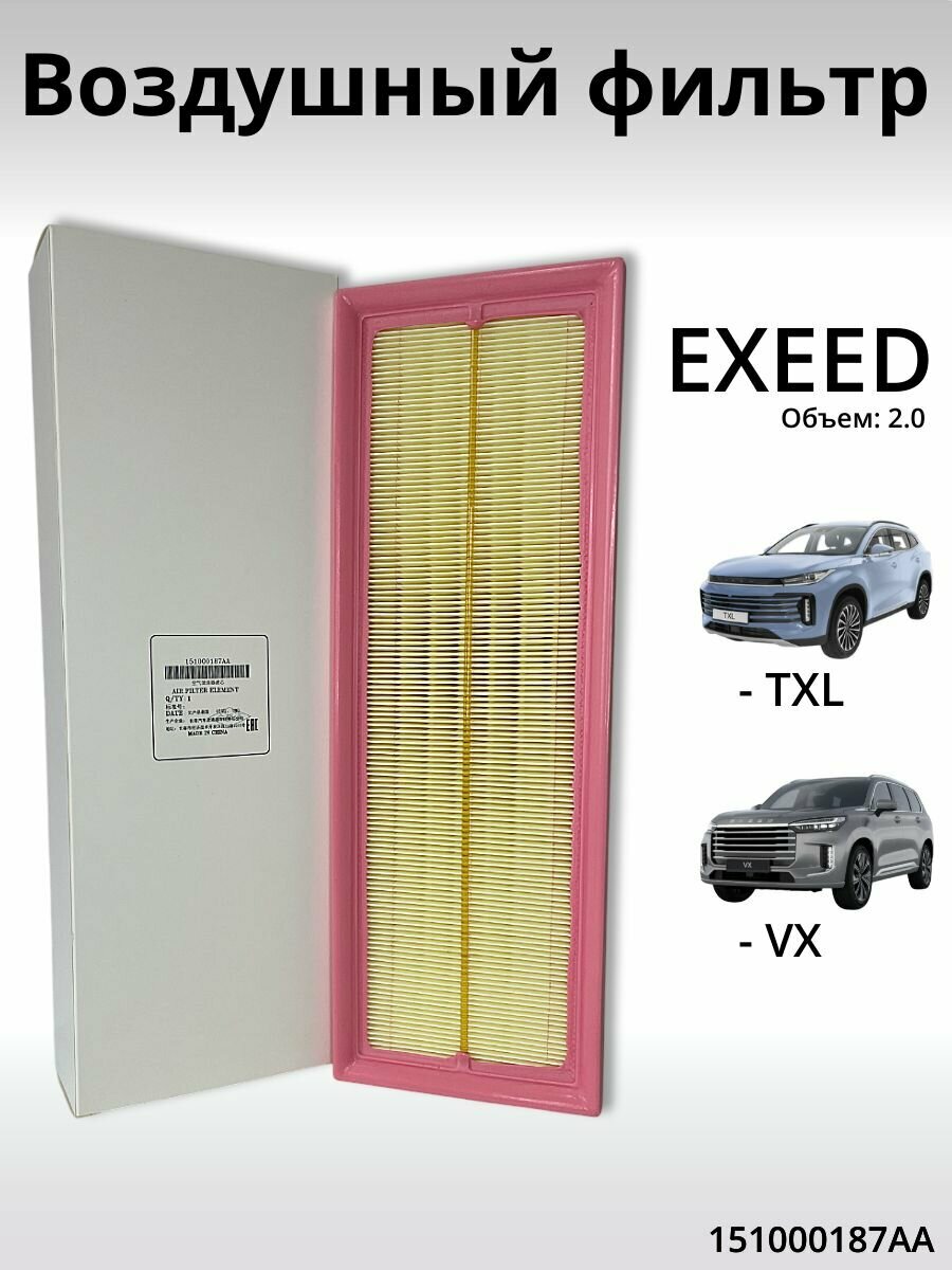 Воздушный фильтр Exeed TXL, VX / 2.0л / Эксид / OEM 151000187AA