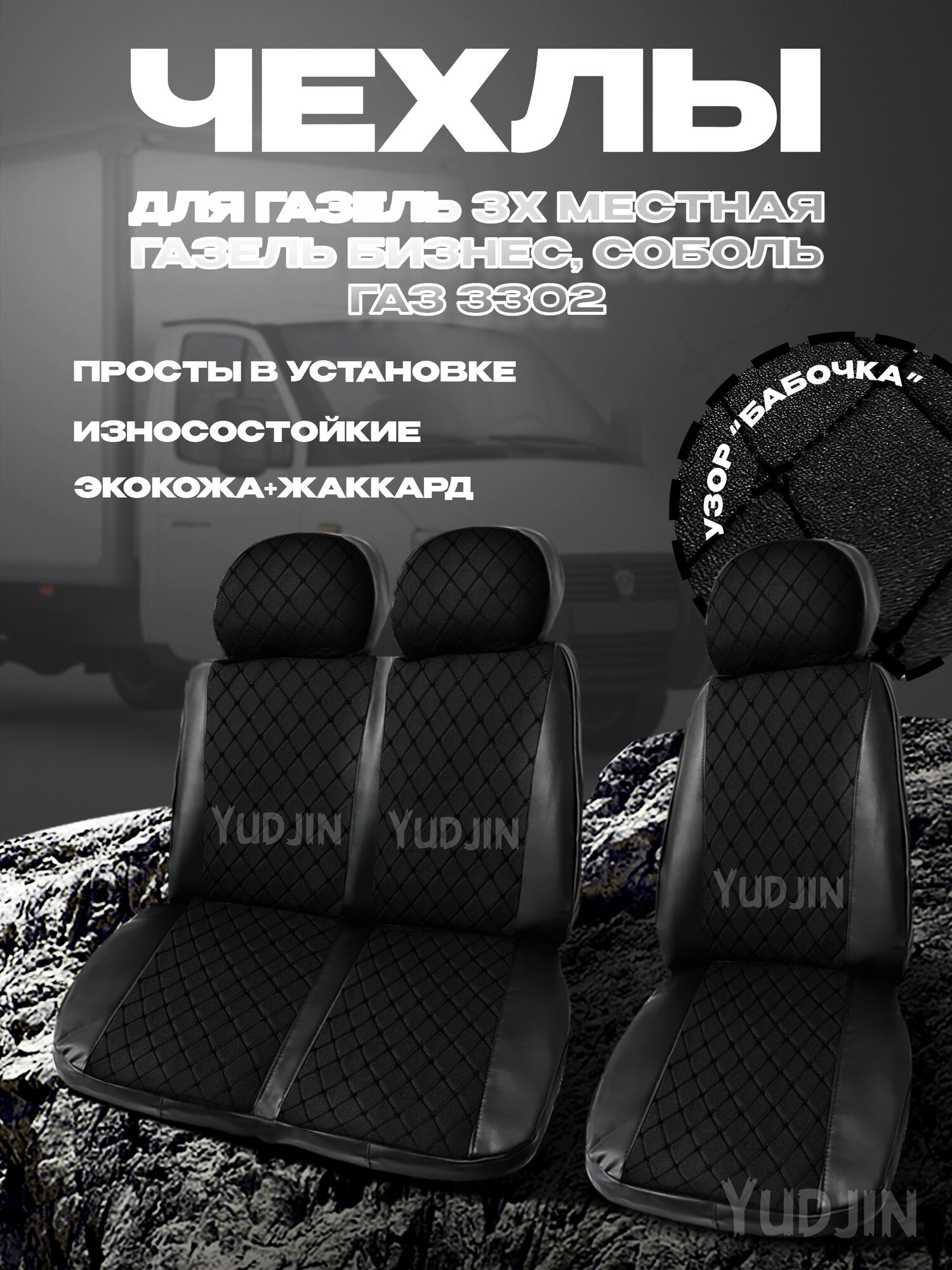 Чехлы на Газель 3х местную, Бизнес, Соболь, Газ 3302 Gaz