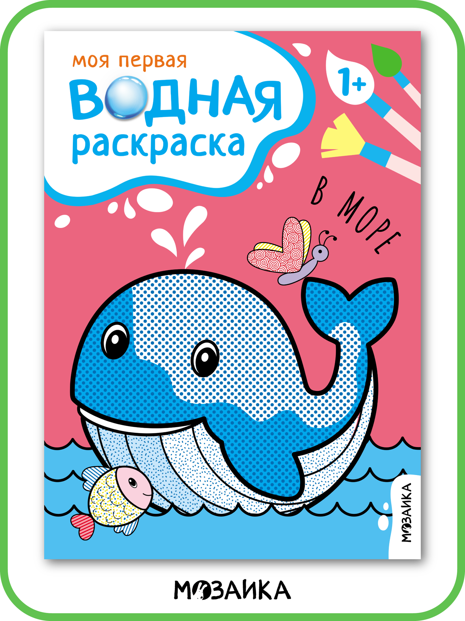 Водная раскраска развивающая мозаика kids для детей и малышей, В море