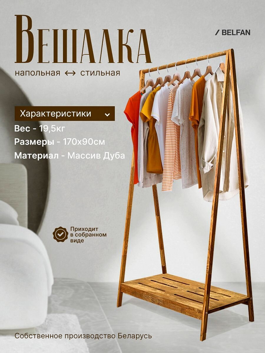 Вешалка напольная для одежды Aрт деревянная