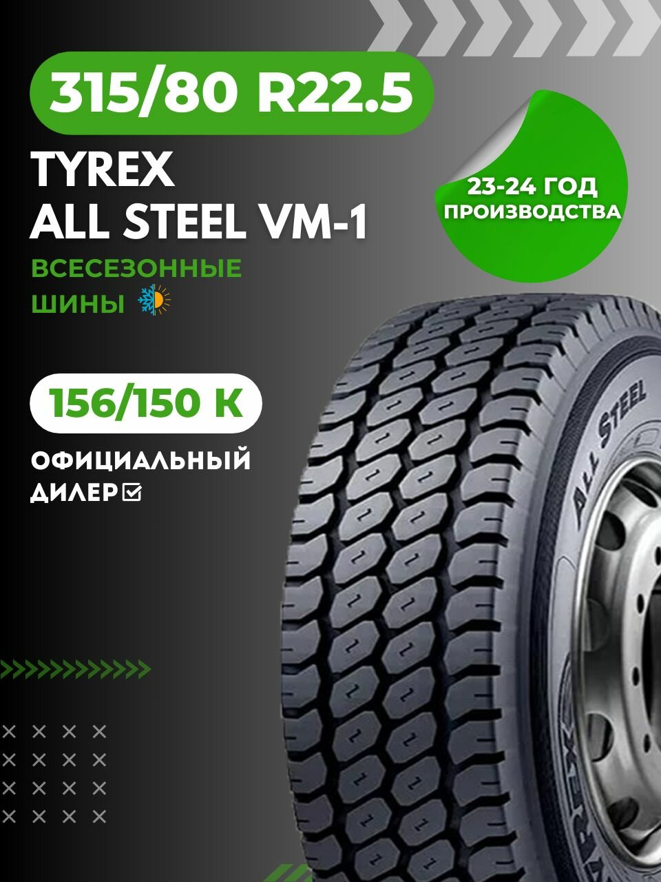 Шина грузовая 315/80R22.5 Tyrex All Steel VM-1 156/150K