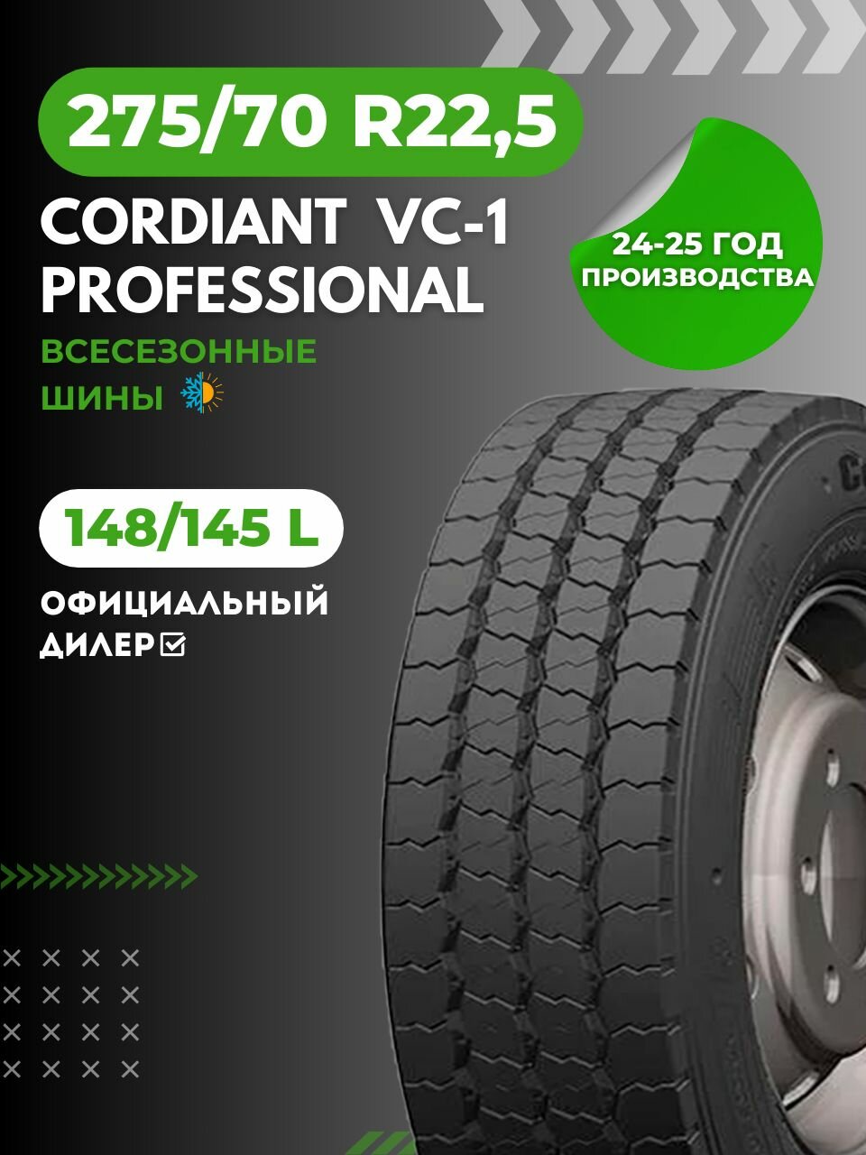 Шина грузовая 275/70R22.5 Cordiant Professional VC-1 148/145L