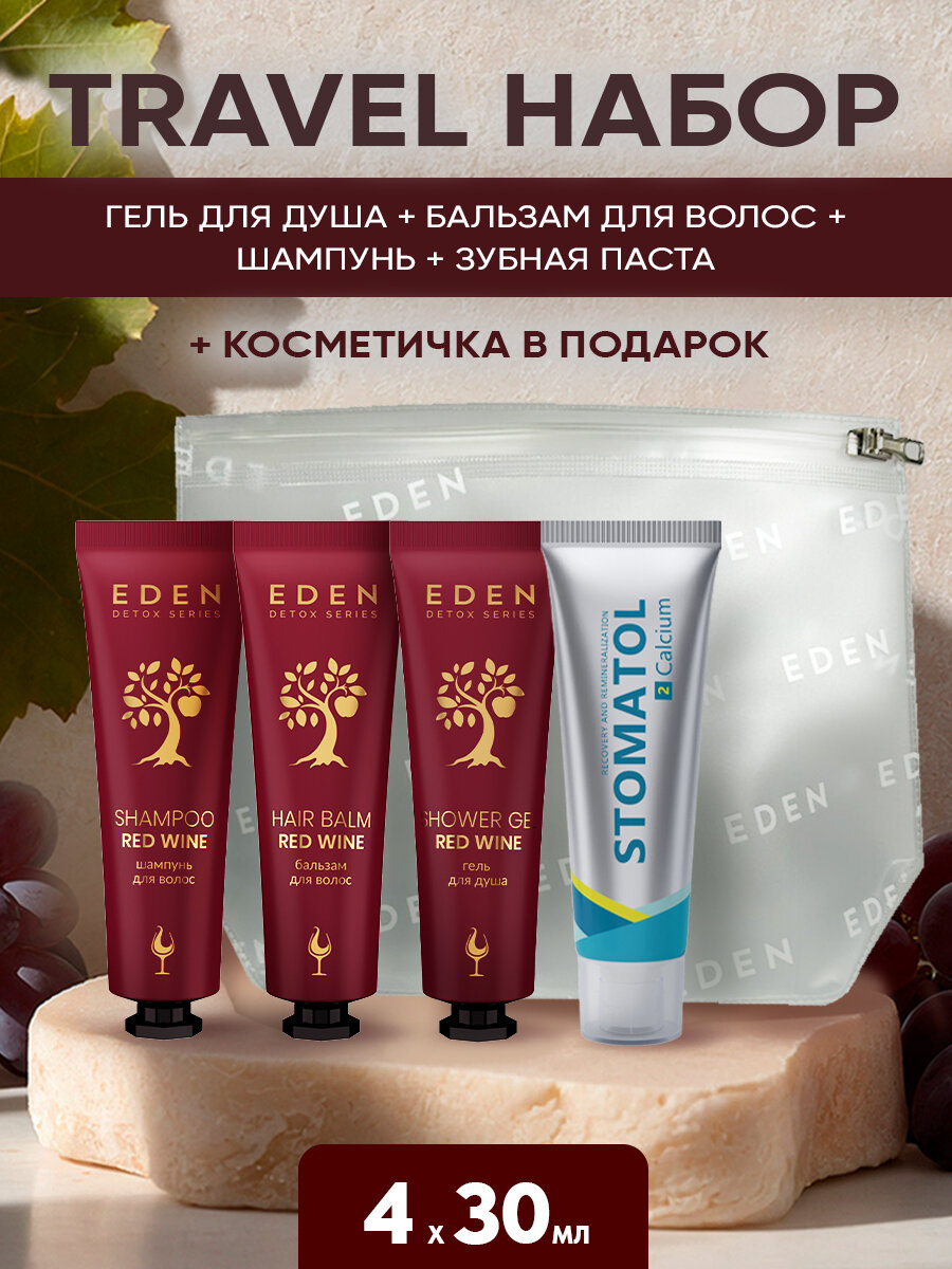 Дорожный набор EDEN Шампунь 30 мл + Бальзам для волос 30 мл + Гель для душа 30 мл + Зубная паста STOMATOL Calcium 30 гр