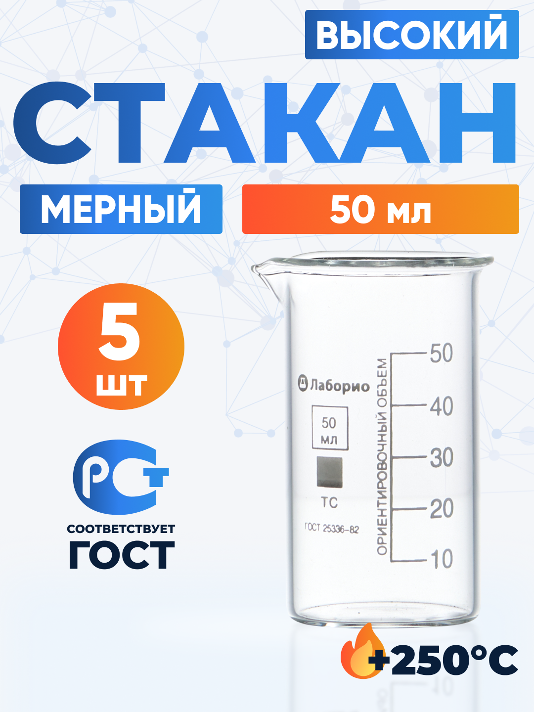 Стакан Лаборио В-1-50