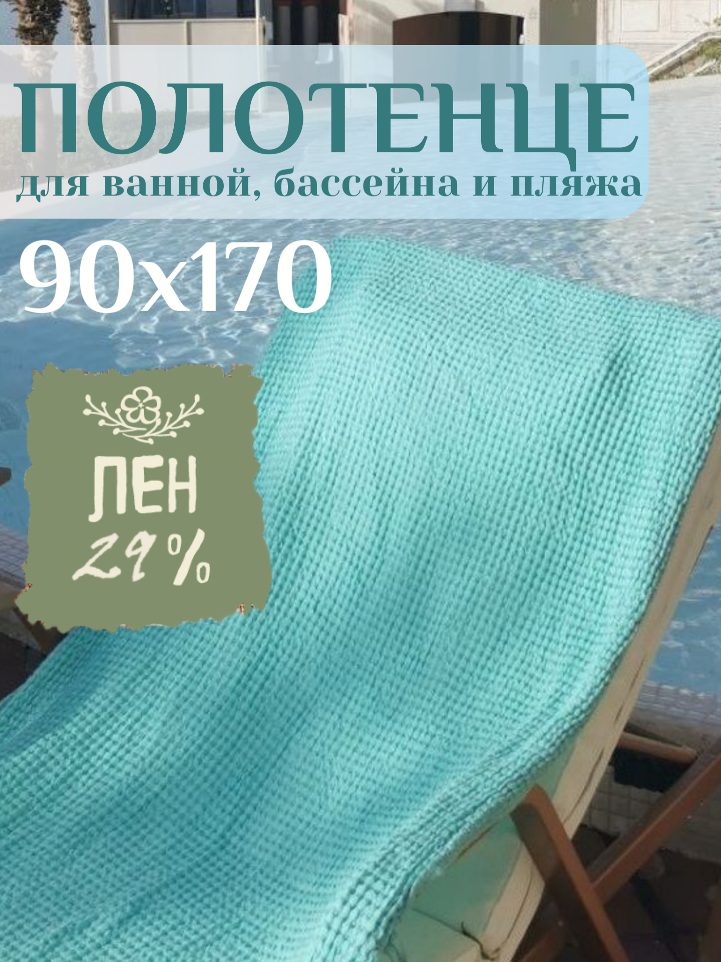 Пляжное полотенце Linprotex льняное вафельное большое 90х170, салатовое