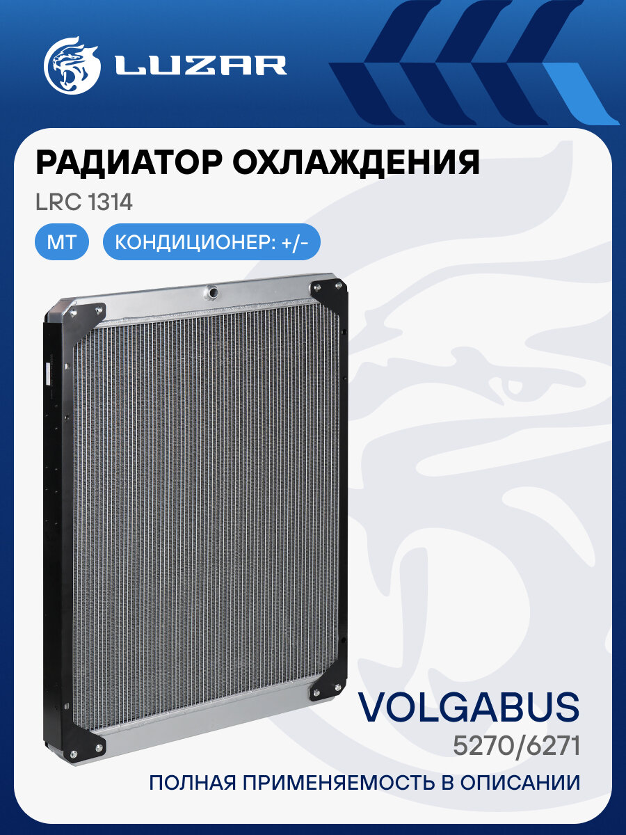 Радиатор охлаждения для автобусов Волжанин 5270/6271 LRc 1314 LUZAR