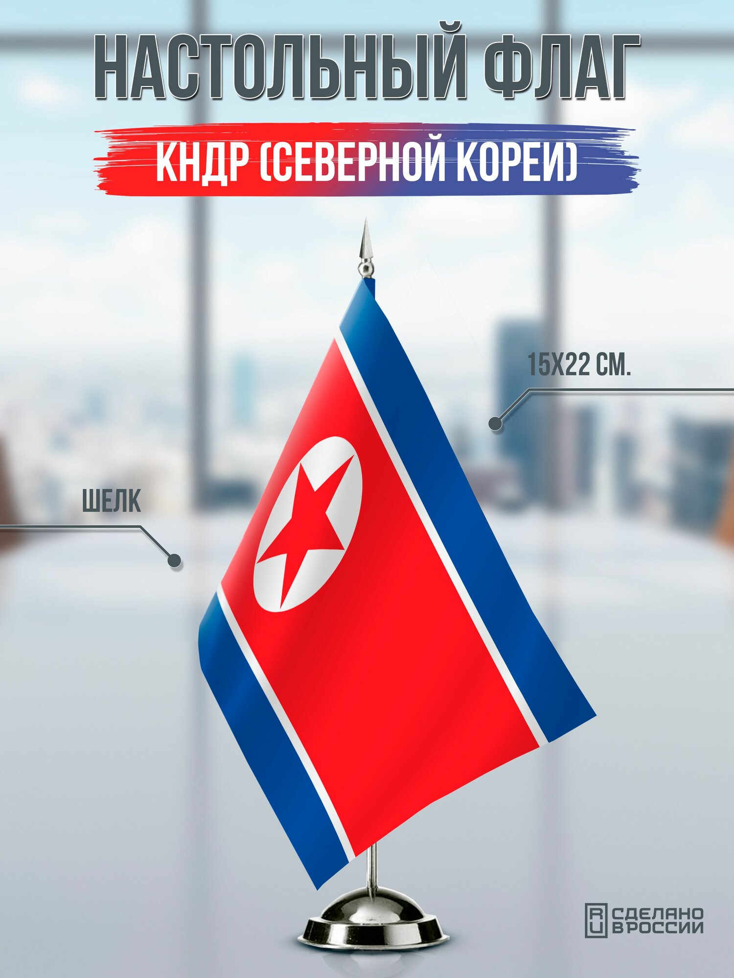 Настольный флаг кндр (Северной Кореи)