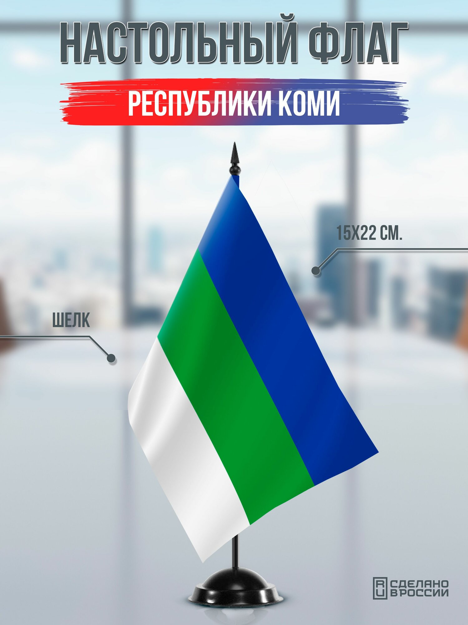 Настольный флаг Коми на черной подставке