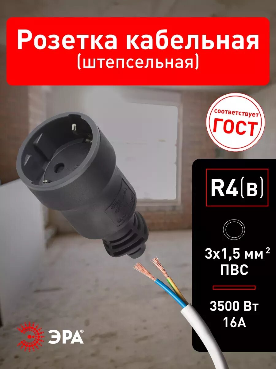 Розетка ЭРА R4(B) кабельная c заземлением 16A прямой ввод черная