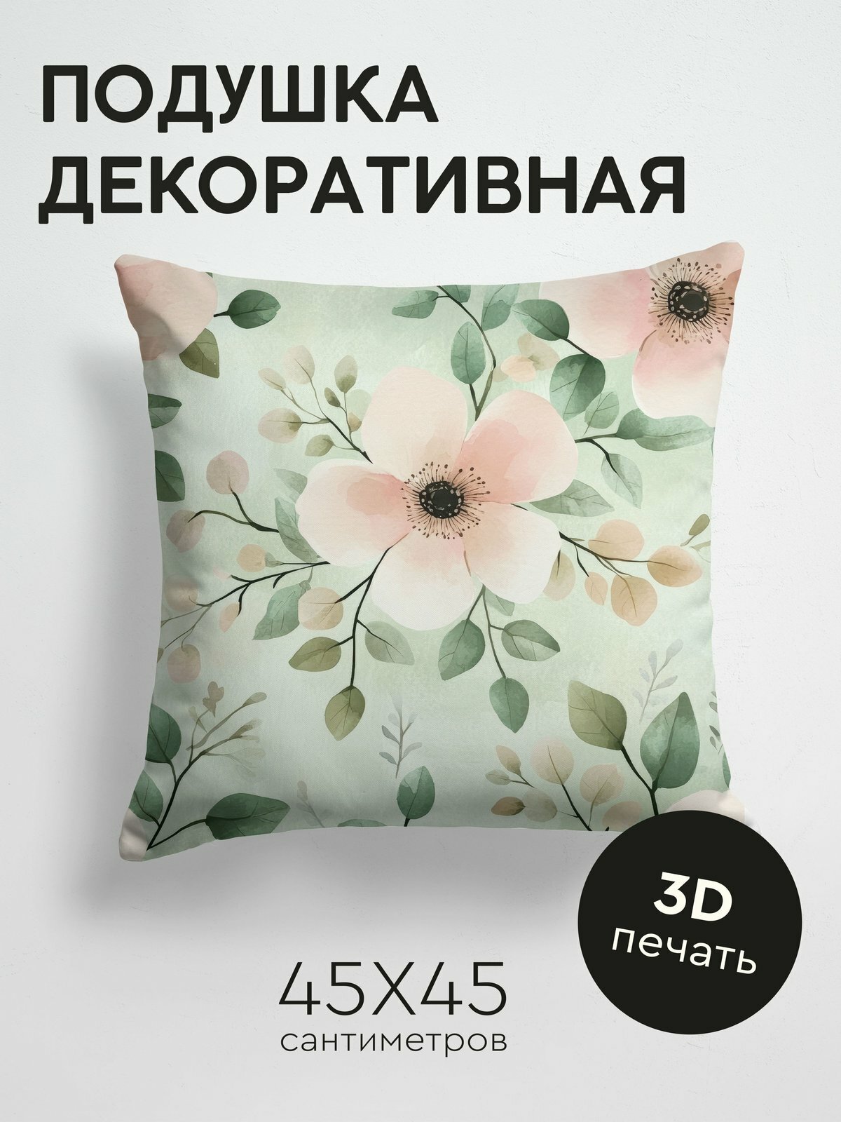 Подушка декоративная, 45x45см / Цветы в стиле Бохо