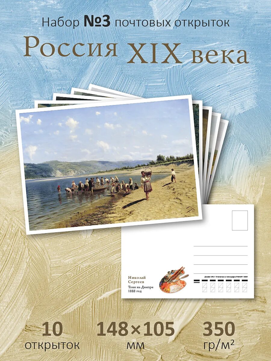 Почтовые открытки "Россия XIX века" №3 для посткроссинга, 10 шт.