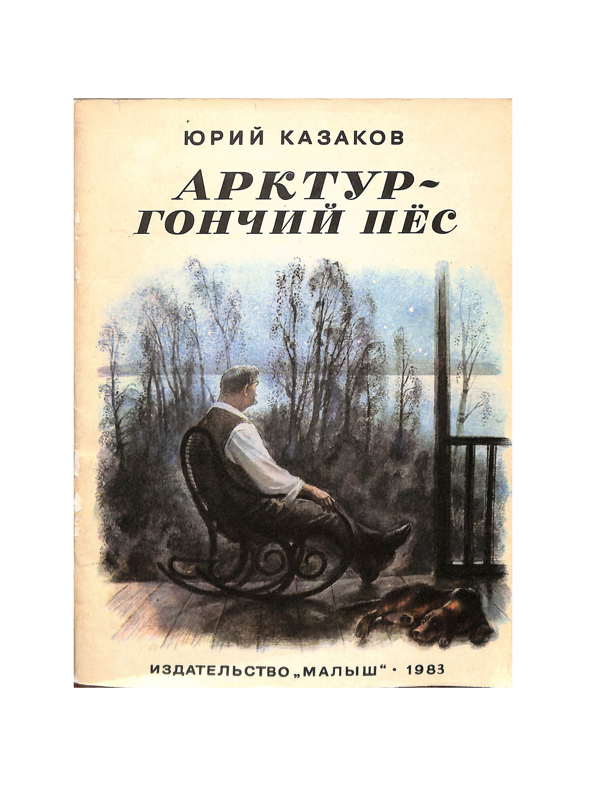 Арктур - гончий пес