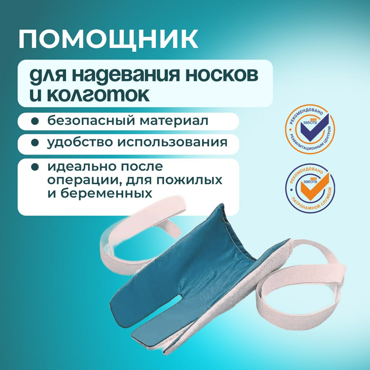 Приспособление (помощник) для надевания носков