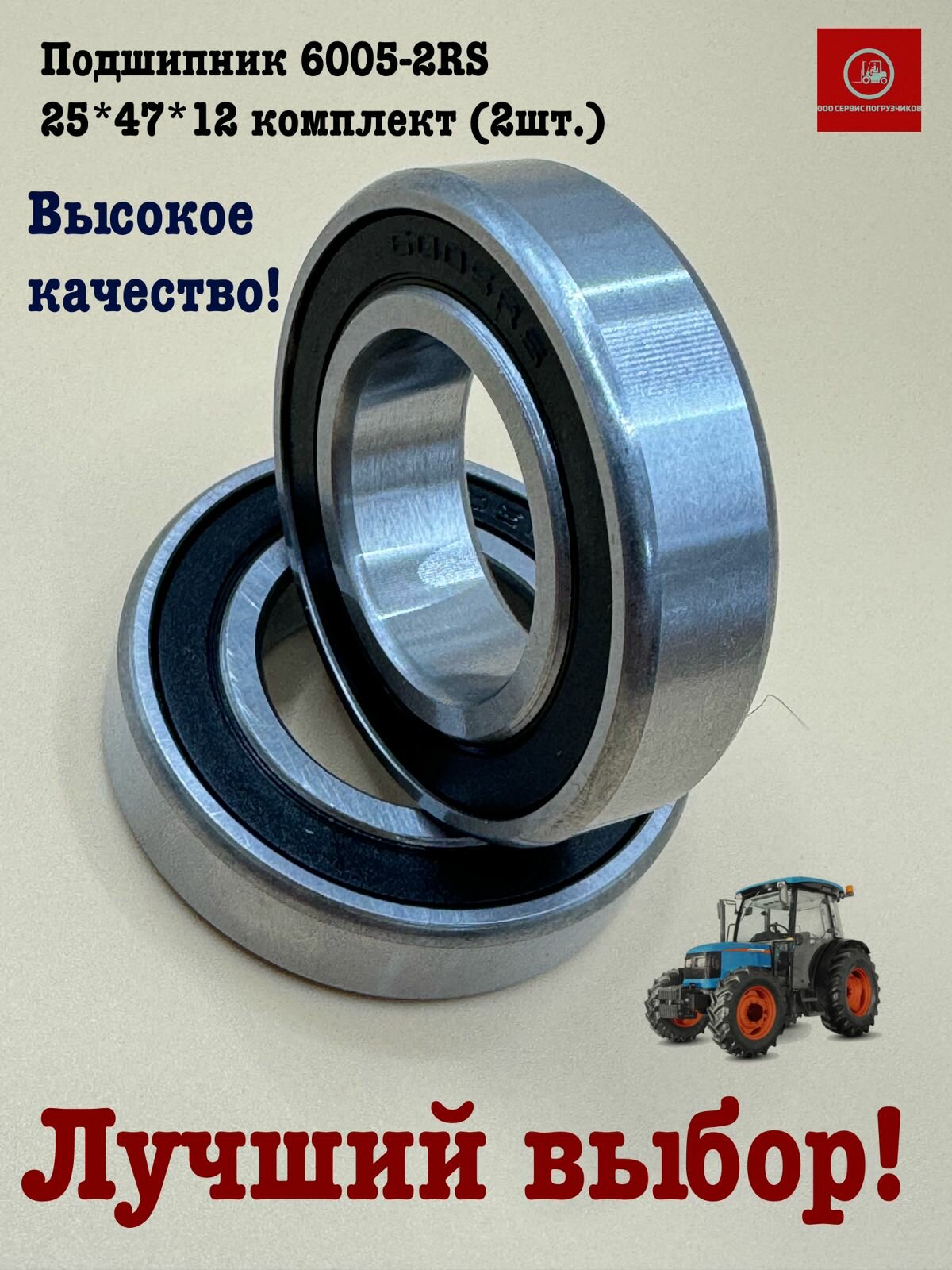 Подшипник 6005-2RS 25*47*12 комплект (2шт.)