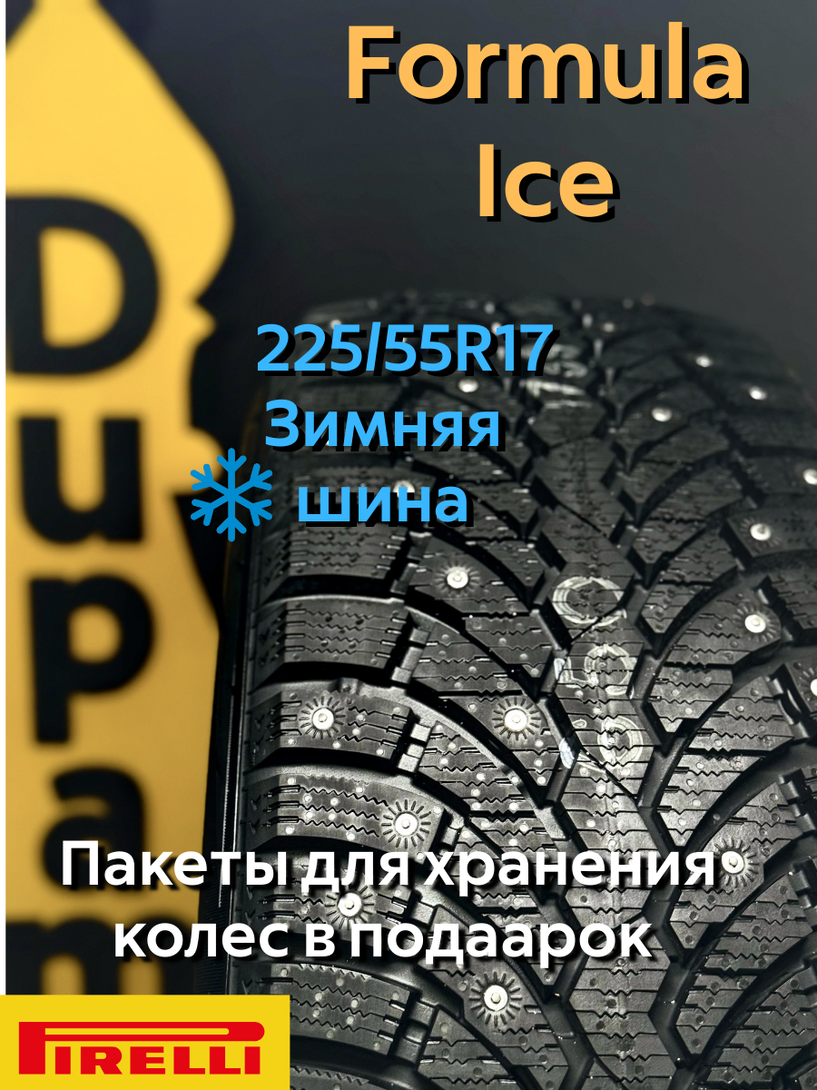 Автошина зимняя Formula Ice 225/55R17 101T для легковых автомобилей