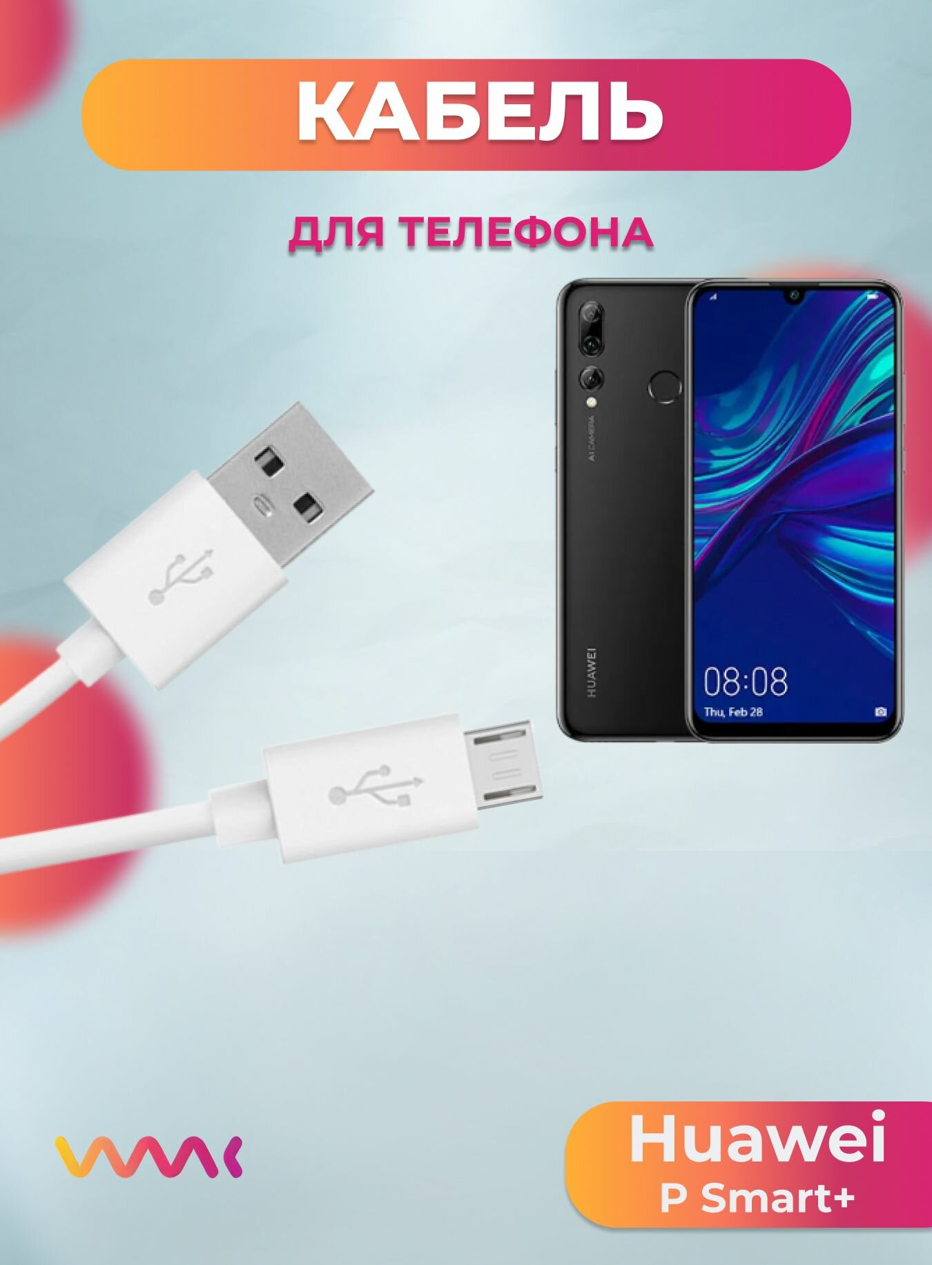 Кабель питания для телефона Huawei P Smart+